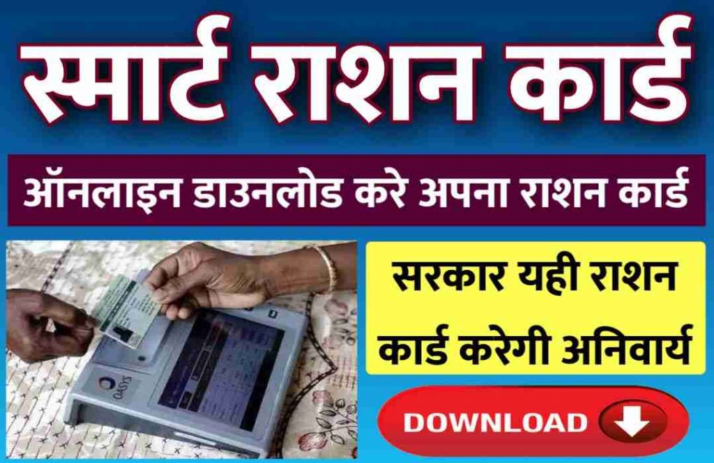 अब केवल मान्य होगा स्मार्ट राशन कार्ड देखे कैसे होगा ऑनलाइन डाउनलोड