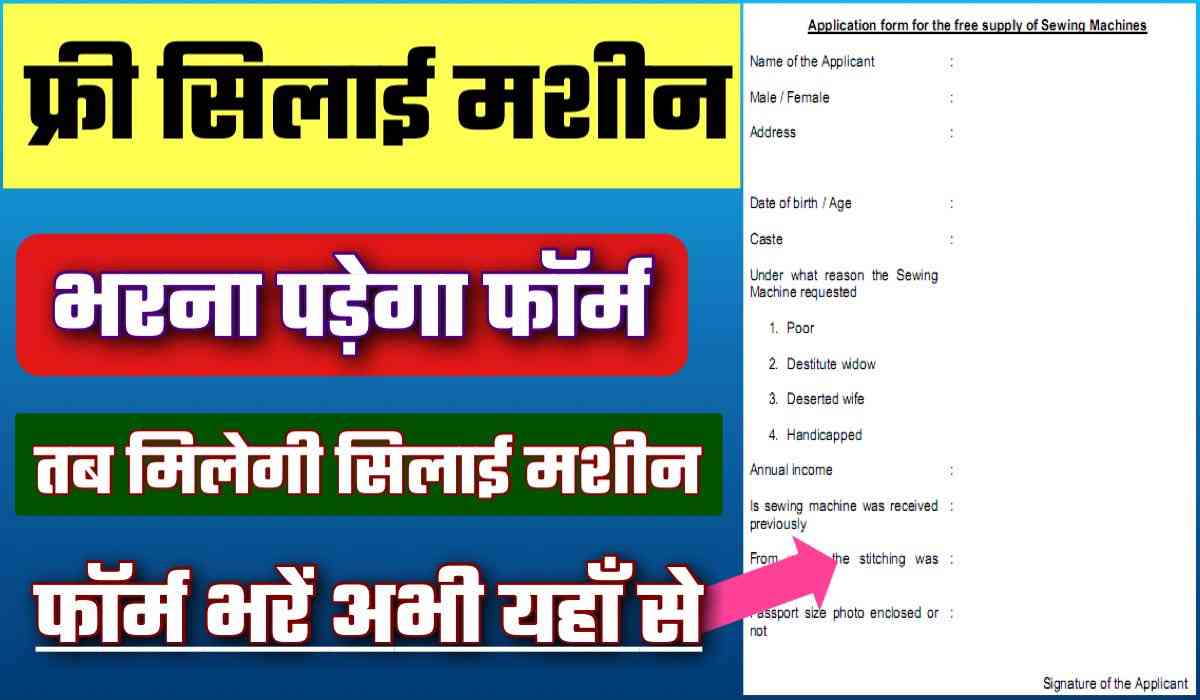 Free Silai Machine Yojana Application Form : फ्री सिलाई मशीन योजना