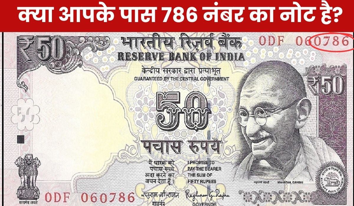 Old 50 Rupee 786 Number Note Sell: 786 नंबर वाले 50 रु के इस नोट को ...