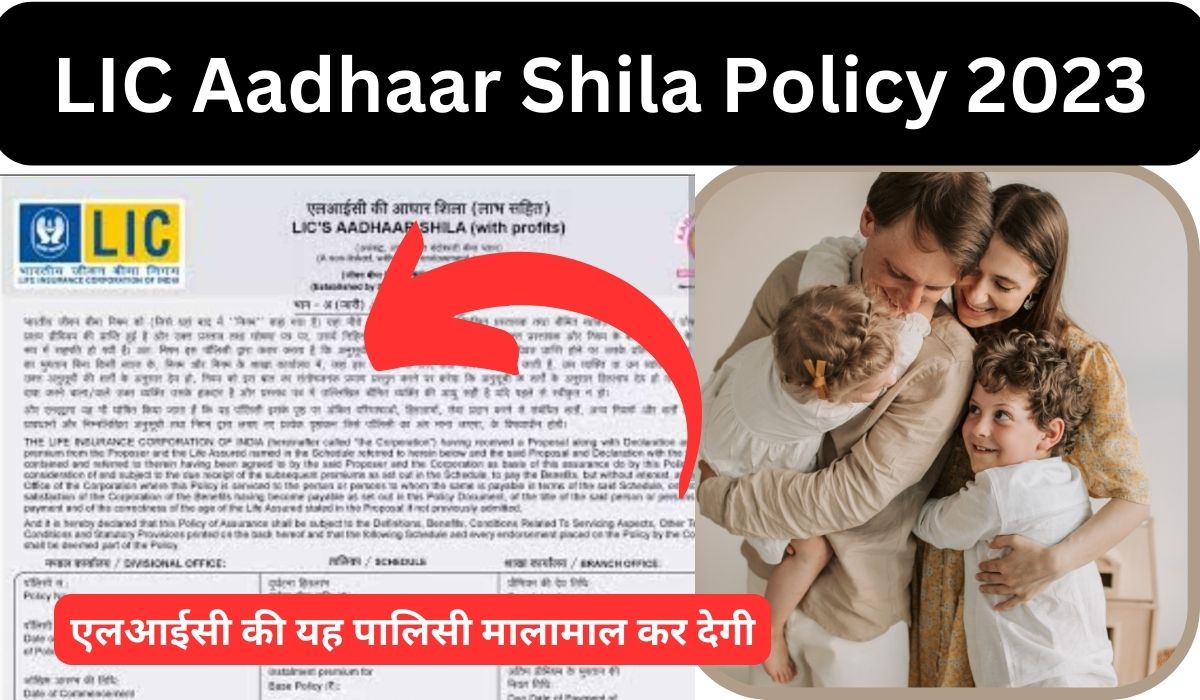 LIC Aadhaar Shila Policy 2023: एलआईसी की यह पालिसी मालामाल कर देगी, नए अपडेट में हुए बदलाव देखे