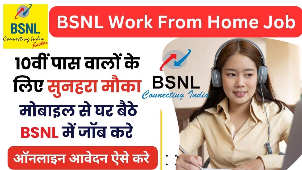 BSNL Work from home Job: 10वी / 12वी पास युवाओं को BSNL दे रही है, घर ...