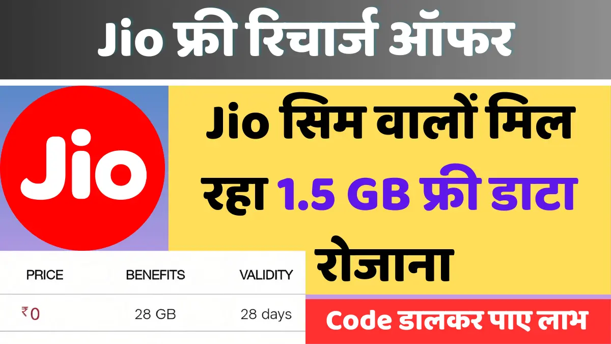 Jio Free Recharge Offer: Jio ग्राहकों को मिलेगा 1.5 GB फ्री Data ...