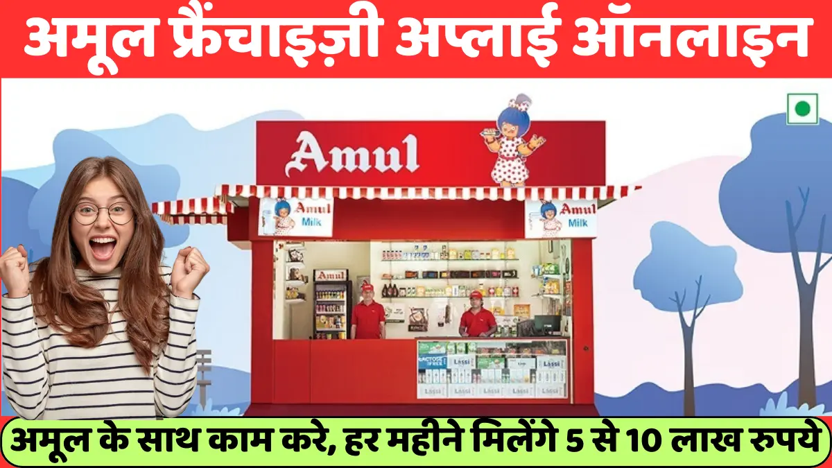 Amul Franchise Apply Online: अमूल के साथ काम करे, हर महीने मिलेंगे 5 से ...