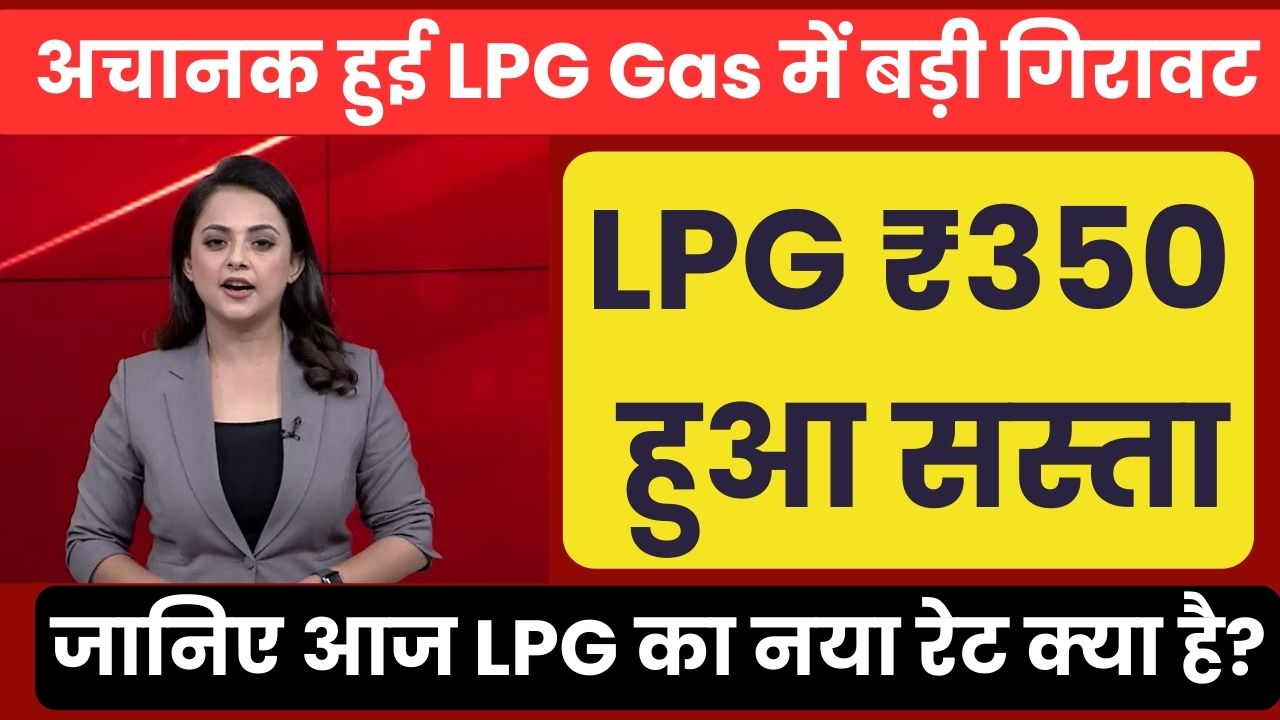 Today LPG Price : एलपीजी गैस सिलेंडर में तगड़ा गिरावट, नया रेट जानकर ...