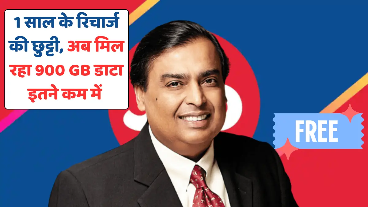 Free Jio 1 Year Recharge Plan: 1 साल के रिचार्ज की छुट्टी, अब मिल रहा ...