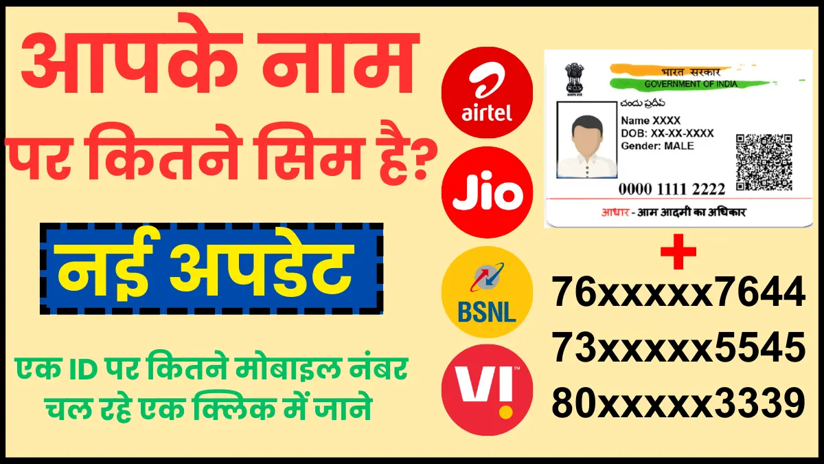 Aapke Name Par Kitne SIM Hai: एक ID पर कितने मोबाइल नंबर चल रहे एक ...