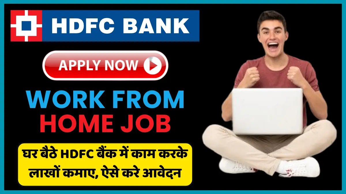 HDFC Bank Work From Home: घर बैठे HDFC बैंक में काम करके लाखों कमाए ...