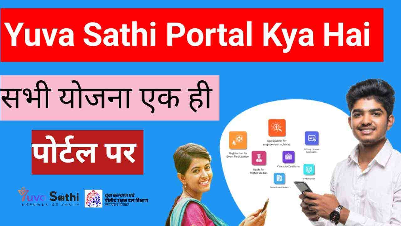 Yuva Sathi Portal 2023 । Yuva Sathi Portal Kya Hai, सभी योजना का एक पोर्टल में, आवेदन प्रक्रिया ...