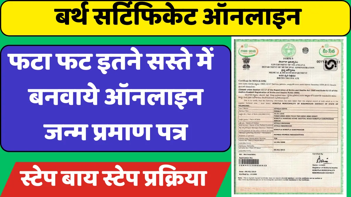 Birth Certificate Kaise Banwaye फटा फट इतने सस्ते में बनवाये ऑनलाइन