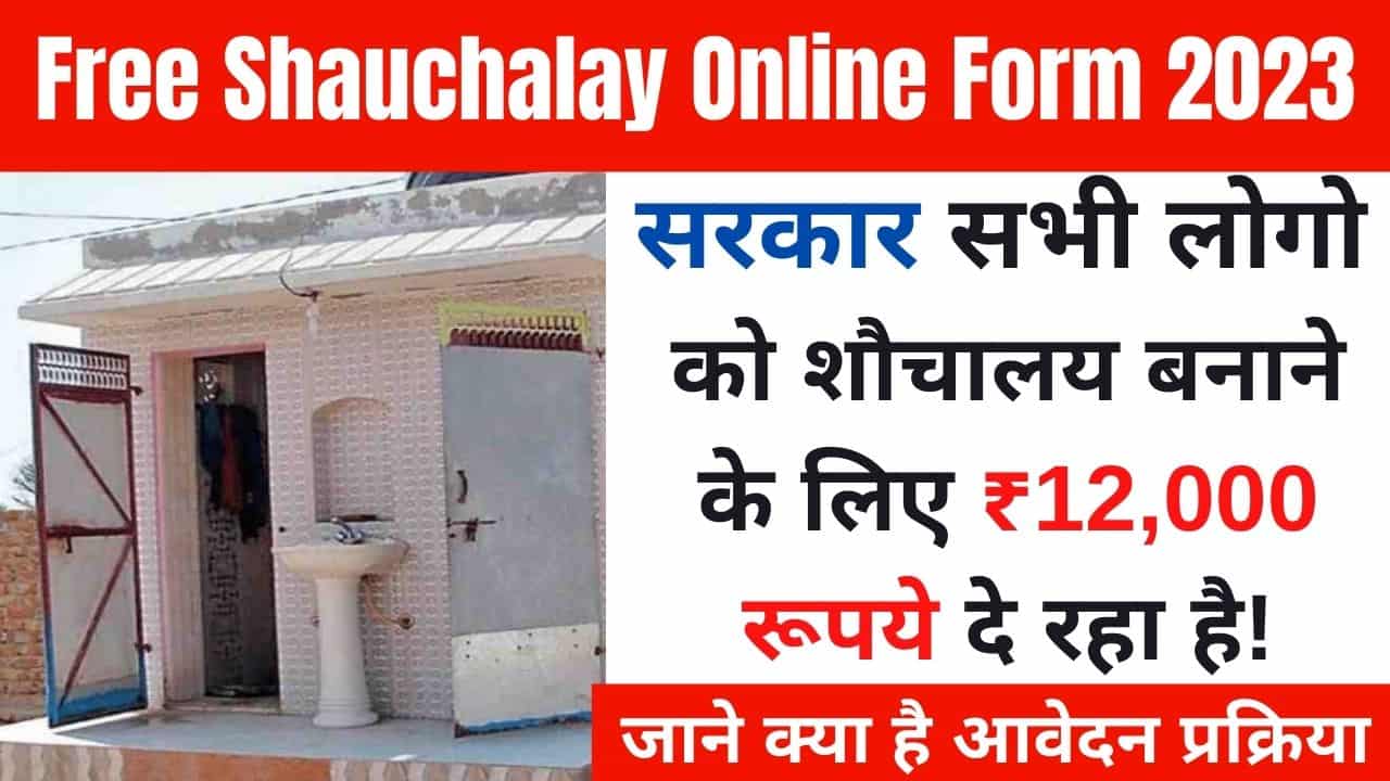 Free Shauchalay Online Form 2023 : सरकार सभी को शौचालय बनाने के लिए ...