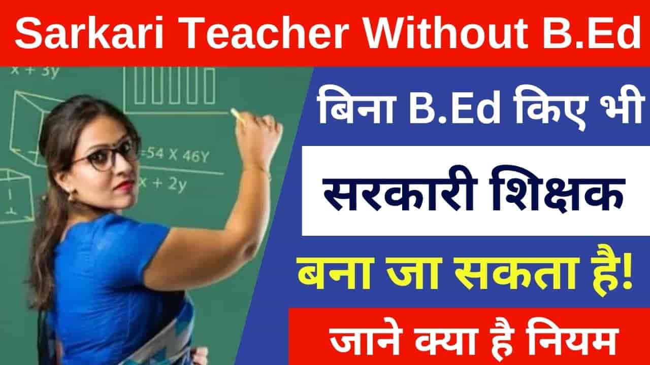 Sarkari Teacher Without B.Ed : बिना B.Ed के भी बन सकते है सरकारी शिक्षक, जाने क्या है तरीका और नियम