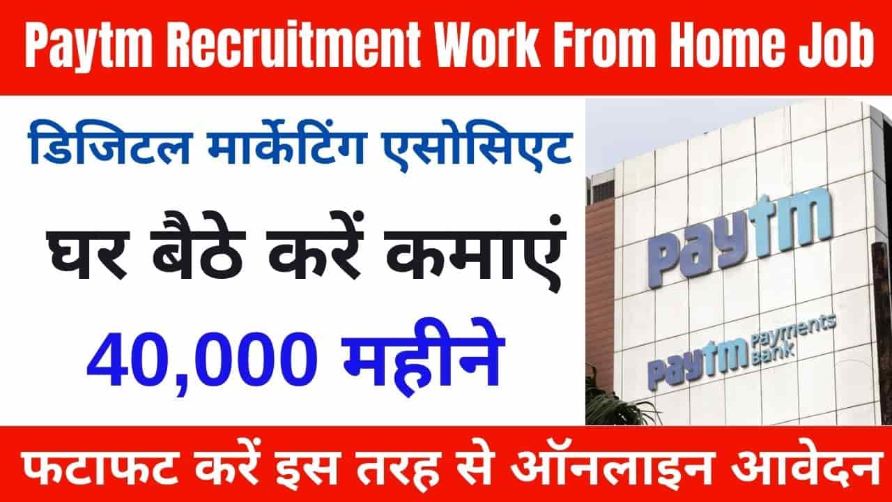 Paytm Recruitment 2023 : पेटीएम डिजिटल मार्केटिंग एसोसिएट का नौकरी, घर ... Paytm Recruitment 2023 : पेटीएम डिजिटल मार्केटिंग एसोसिएट का नौकरी, घर ...