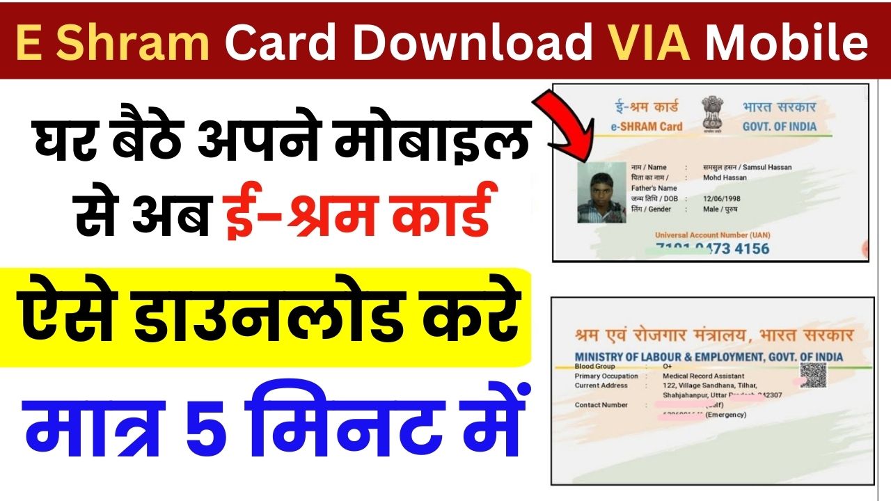 Mobile Se E-Shram Card Download Kaise Karen : मात्र 5 मिनट में ऐसे अपने ...