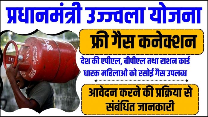 Free Gas Connection Online Apply 2023 । घर बैठे फ्री गैस कनेक्शन के लिए ...