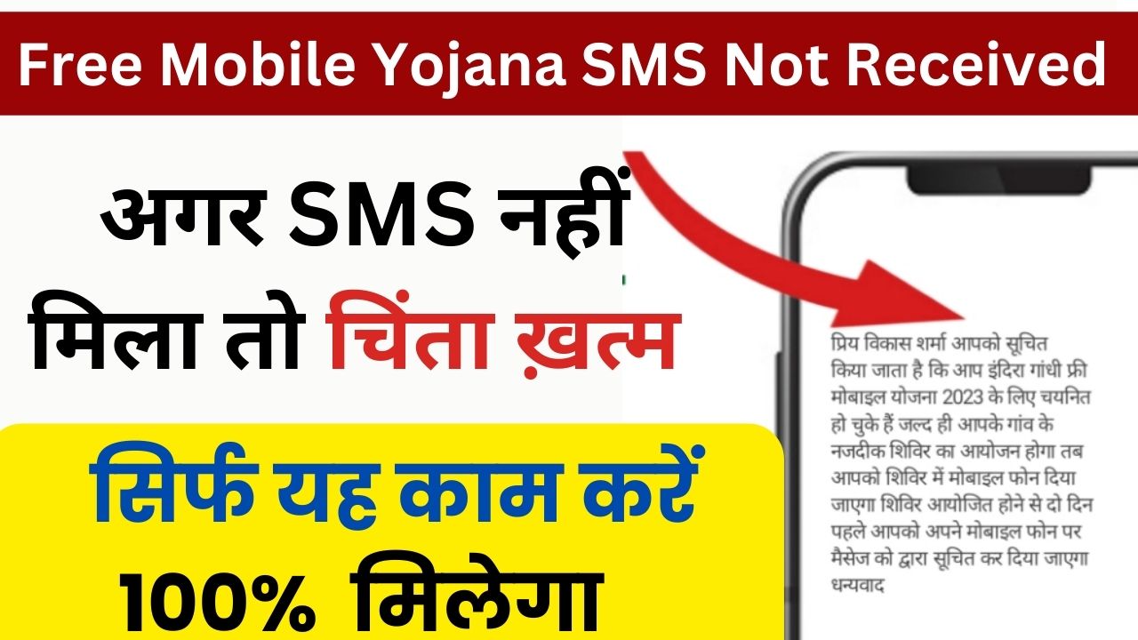 Free Mobile Yojana SMS Not Received : फ्री मोबाइल योजना का नहीं आया ...