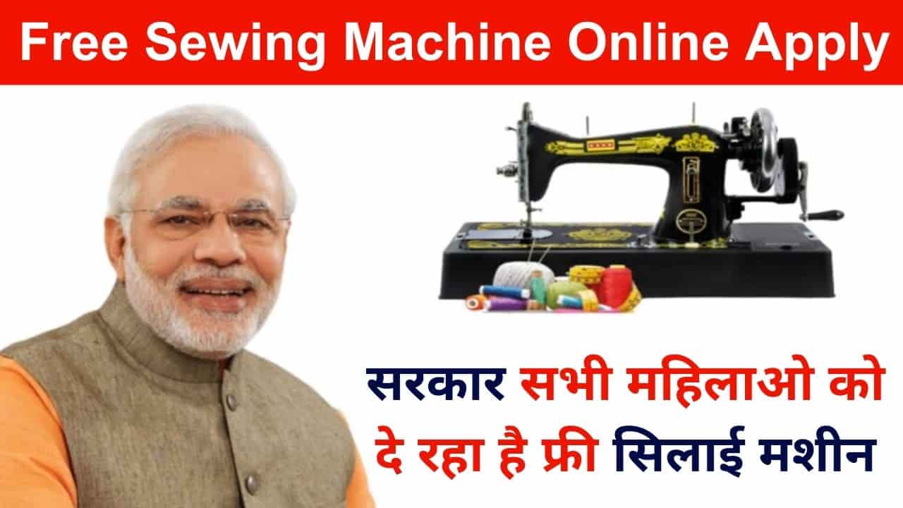 Free Sewing Machine Online Apply : सरकार सभी महिलाओ को दे रहा है फ्री ...