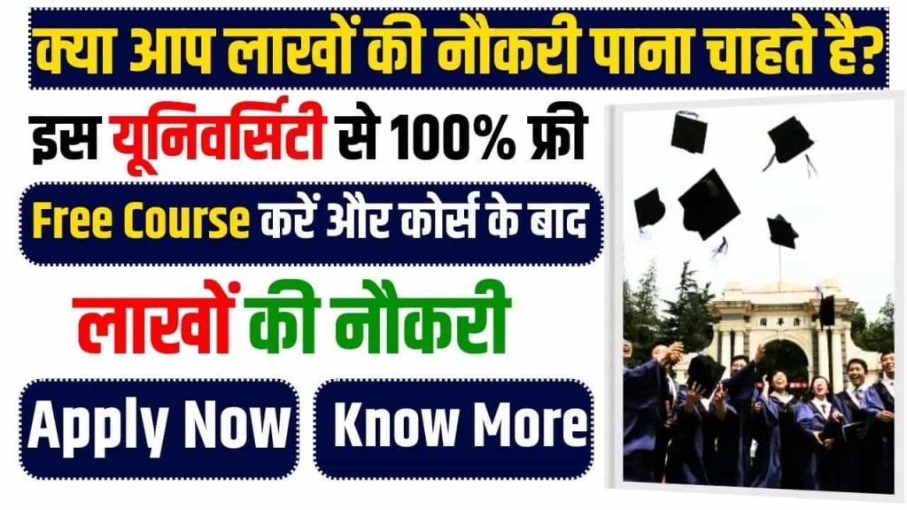 Free University Course : इस यूनिवर्सिटी से 100% फ्री कोर्स करें और ...