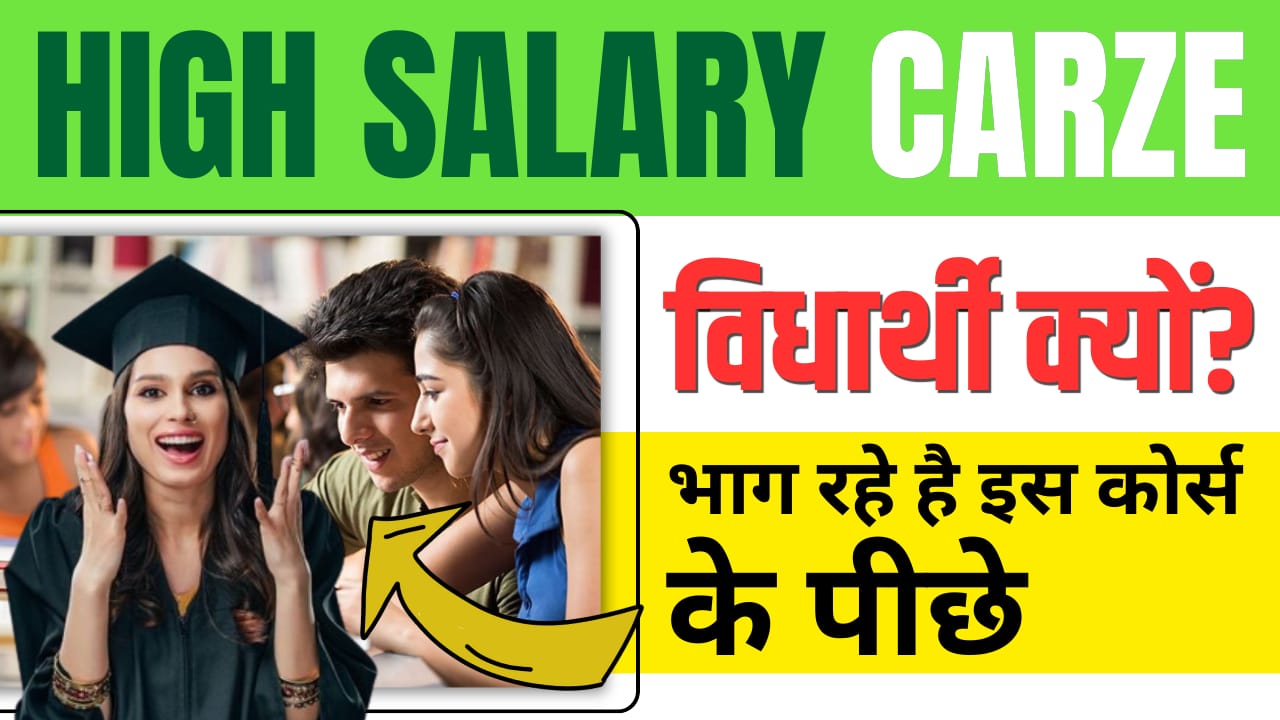 High Salary Craze: इस कोर्स में है सबसे ज्यादा सैलरी इसलिए भाग रहे सारे ...