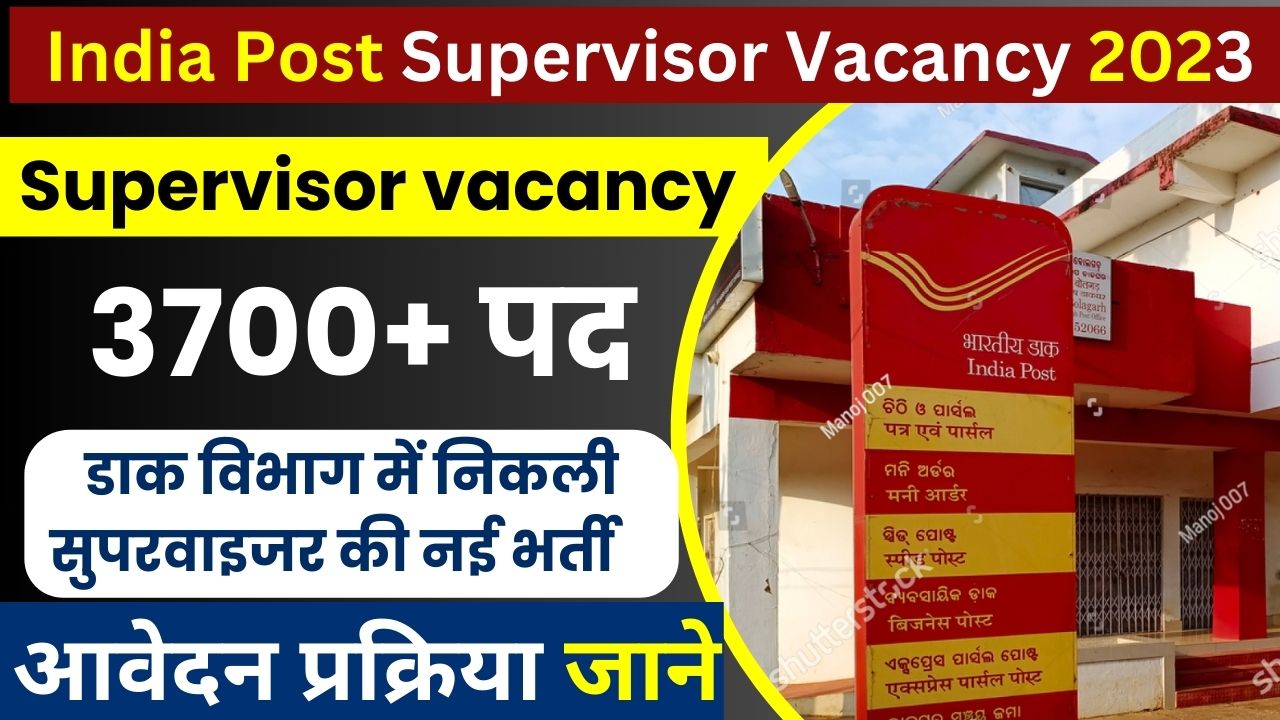 India Post Supervisor Vacancy 2023: भारतीय डाक विभाग में निकली ...