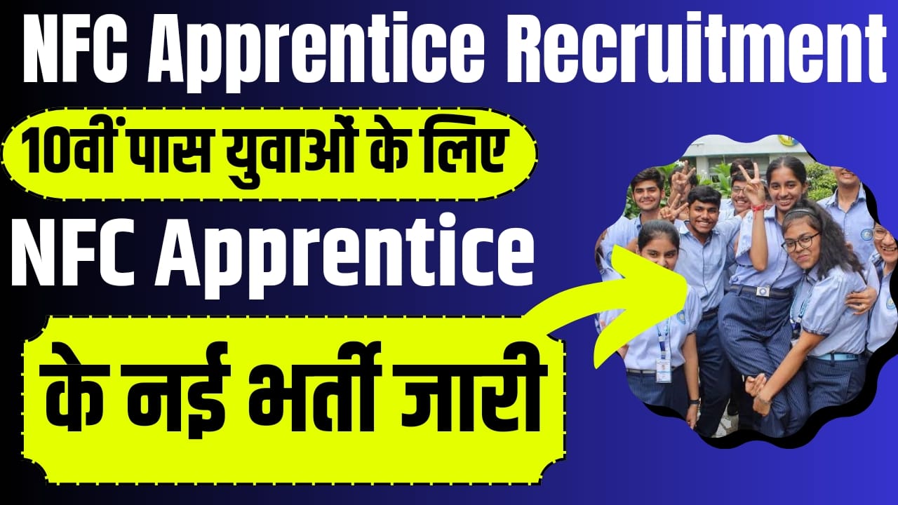 NFC Apprentice Recruitment 2023: 10वीं पास युवाओं के लिए NFC Apprentice ...