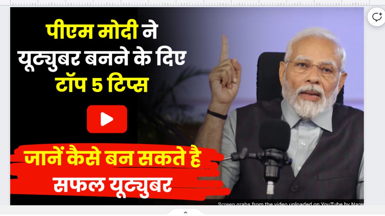 PM Modi YouTube Journey: पीएम मोदी ने यूट्युबर बनने के दिए टॉप 5 टिप्स, जानें कैसे बन सकते है ...