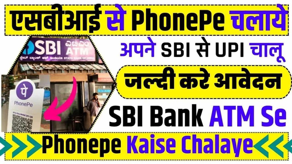SBI ATM se Phonepe Kaise Chalaye: मात्र 1 मिनट में ऐसे एसबीआई एटीएम से ...