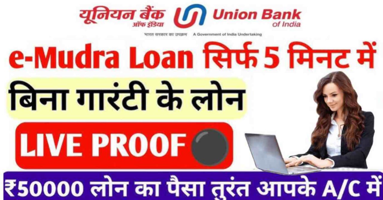 Union Bank of India Mudra Loan: यूनियन बैंक दे रहा है ₹3 लाख तक का मुद्रा लोन, ऐसे करें आवेदन