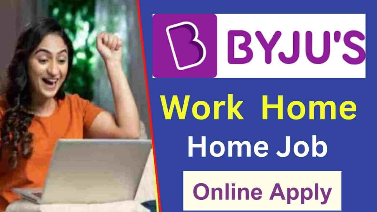 Byju's Work From Home Job 2023 : बायजूस में घर बैठे काम करें और महीने ...