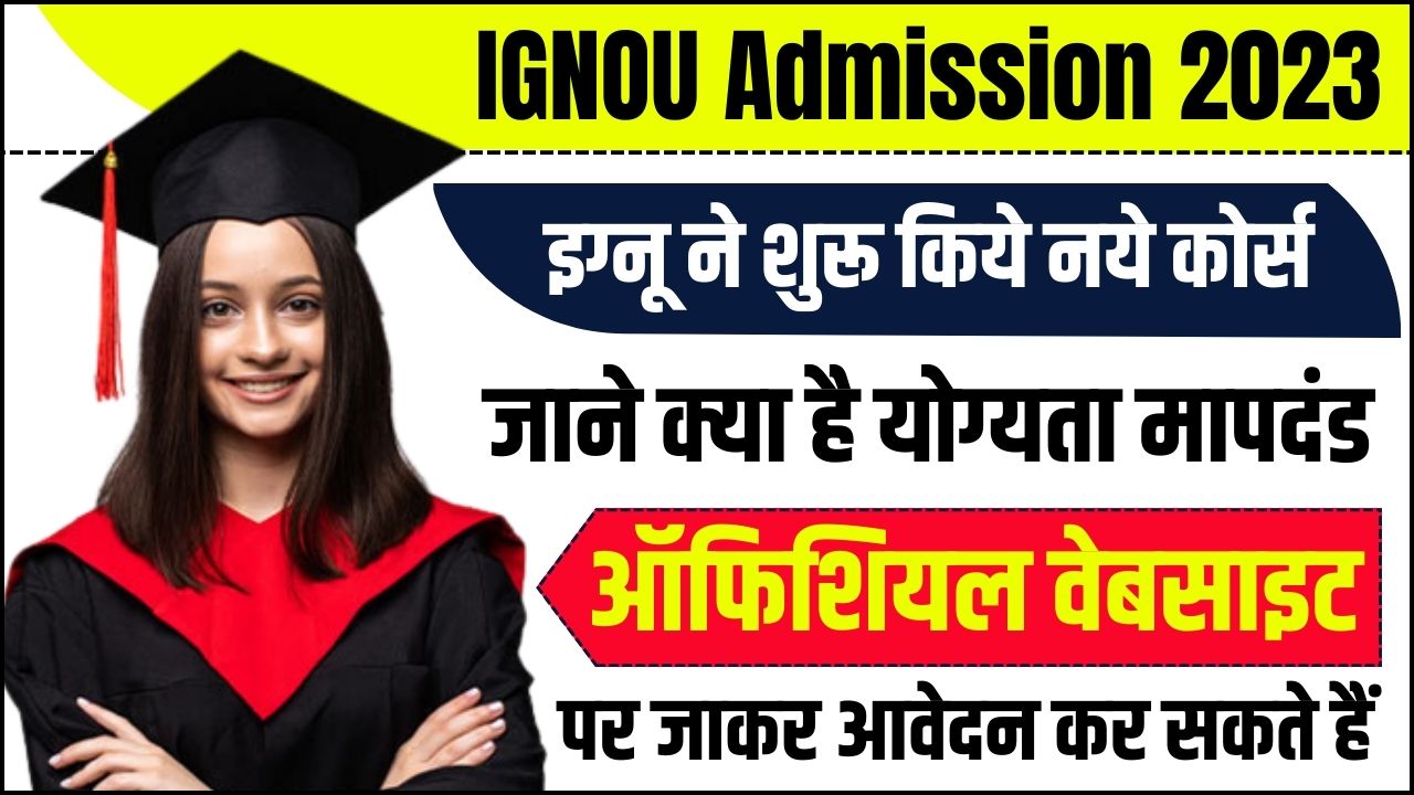 IGNOU Admission 2023: इग्नू ने शुरू किये नए सर्टिफिकेट कोर्स, जाने क्या है एडमिशन प्रक्रिया?