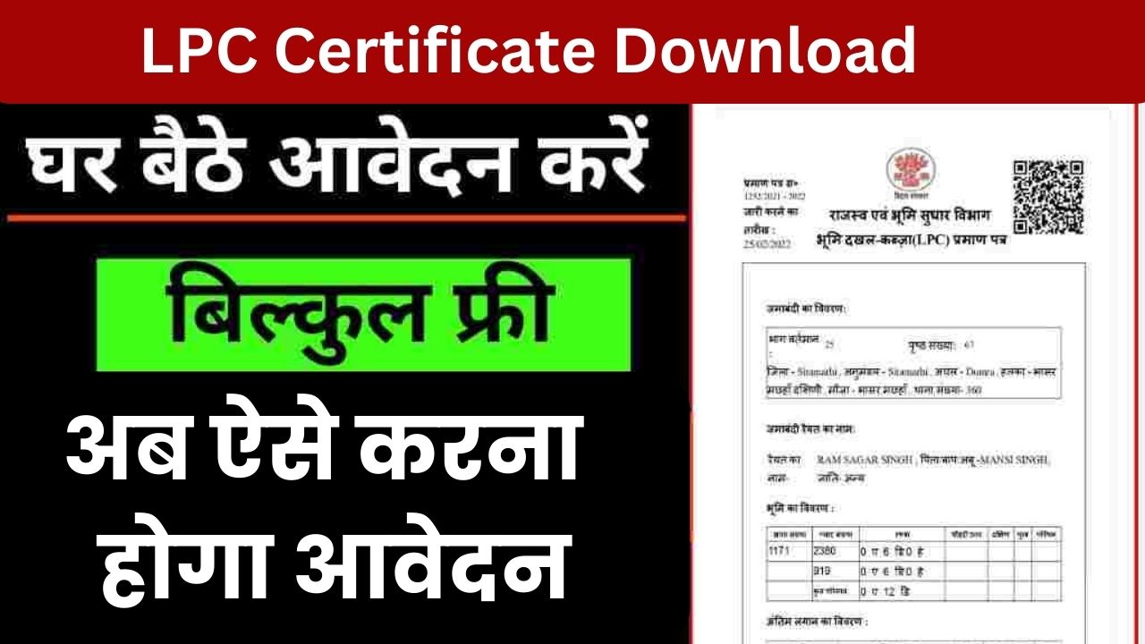 LPC Certificate Download: अब ऐसे होगा एलपीसी सर्टिफिकेट डाउनलोड, मात्र ...