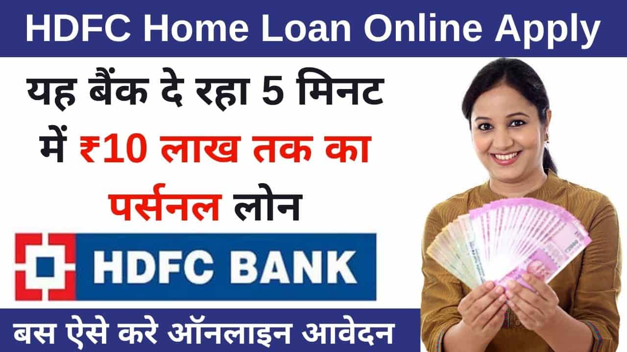 HDFC Home Loan Online Apply : HDFC बैंक दे रहा 10 लाख का पर्सनल लोन, बस ऐसे करे ऑनलाइन आवेदन