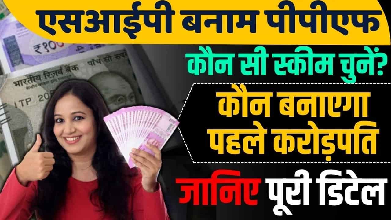 Sip Vs Ppf कौन सी स्कीम है बेहतर एसआईपी या पीपीएफ कौन बनता है सबसे