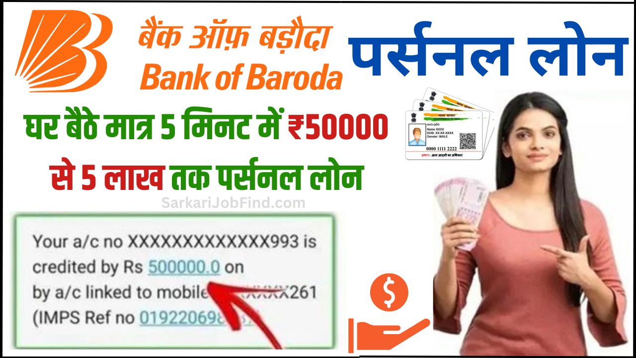 BOB Personal Loan: बैंक ऑफ़ बड़ौदा दे रहा 50,000 से 5 लाख तक पर्सनल लोन ...