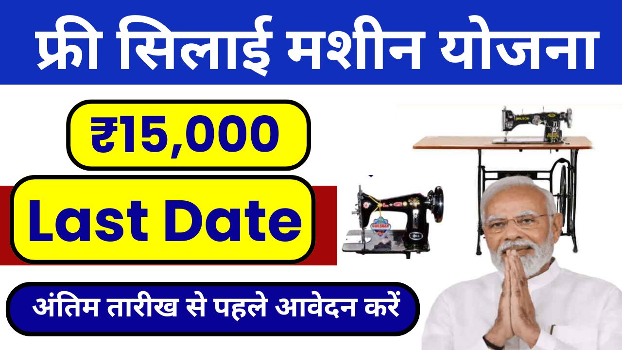 Free Silai Machine Yojana New Last Date Update 2024: फ्री सिलाई मशीन ...