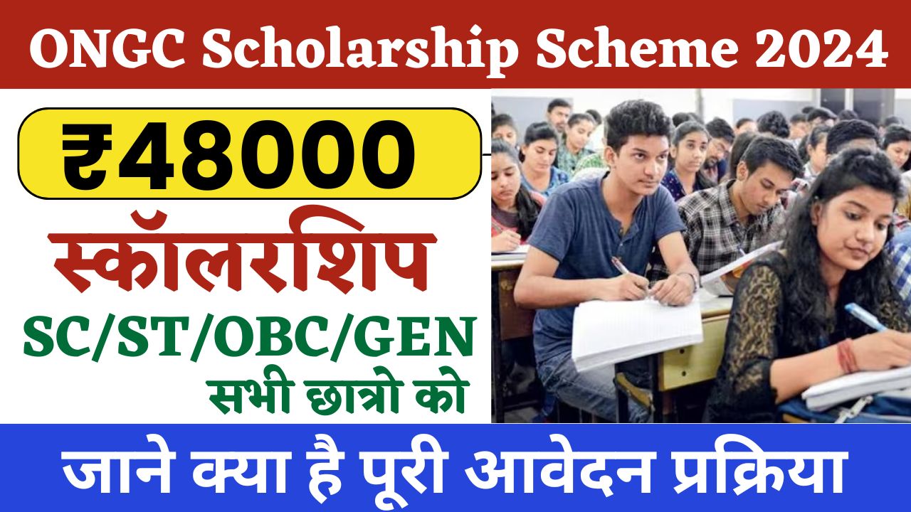 Ongc Scholarship Scheme 2024 12वीं पास छात्रों को मिल रहा ₹48000